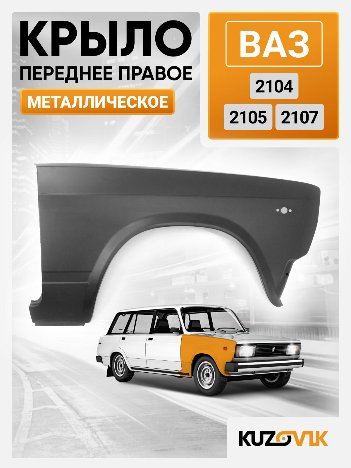 Крыло переднее правое ВАЗ 2104, 2105, 2107 металлическое заводское качество