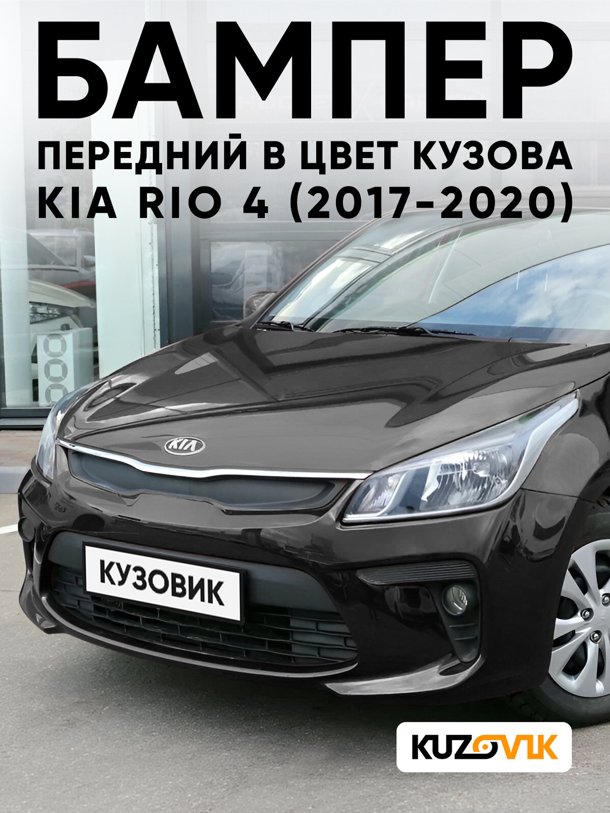 Бампер передний в цвет кузова для Киа Рио 4 Kia Rio 4 (2017-2020) MZH - PHANTOM BLACK - Черный