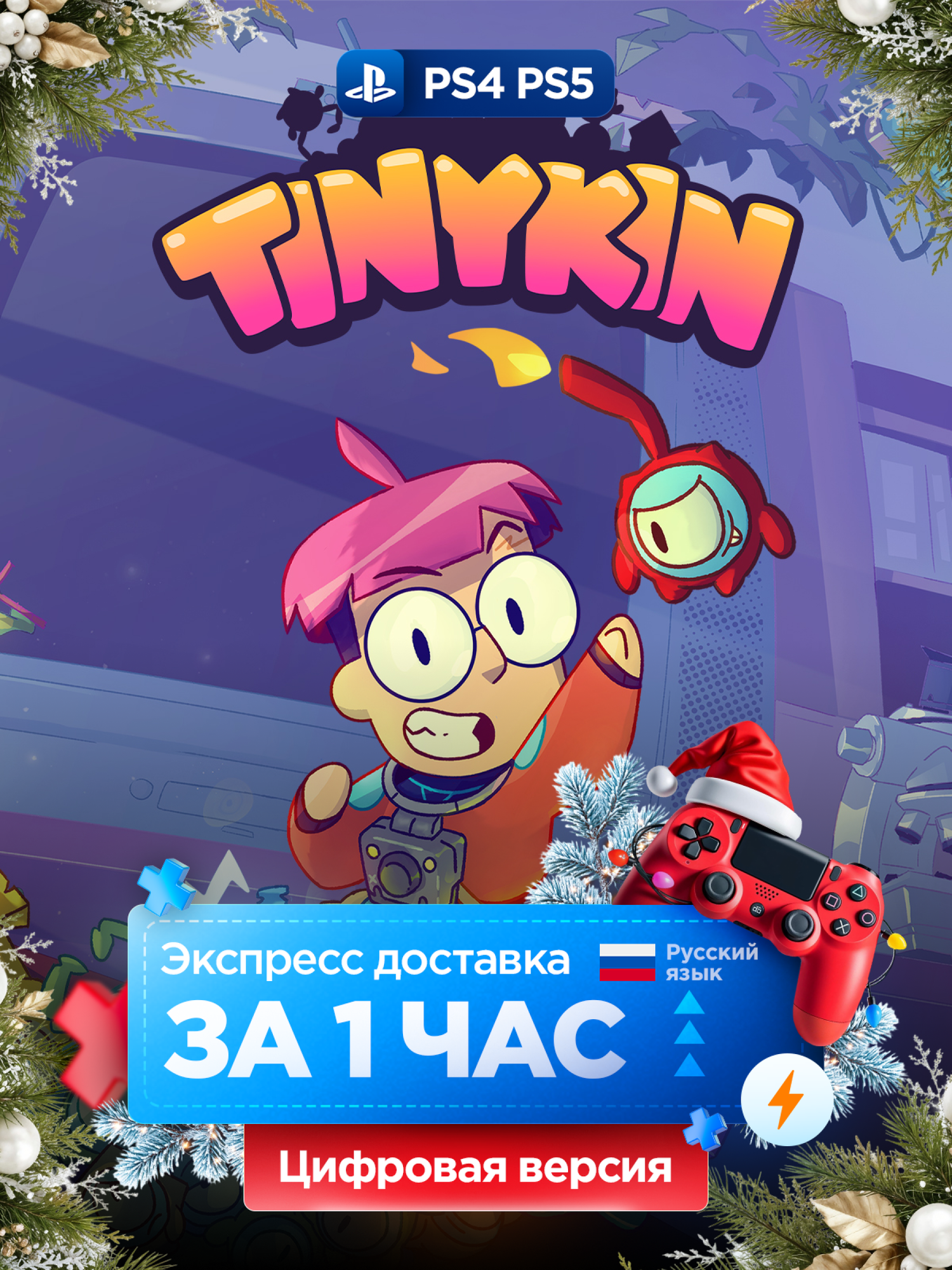 Tinykin для PS 4 и PS 5, русские субтитры и интерфейс | PS4/PS5