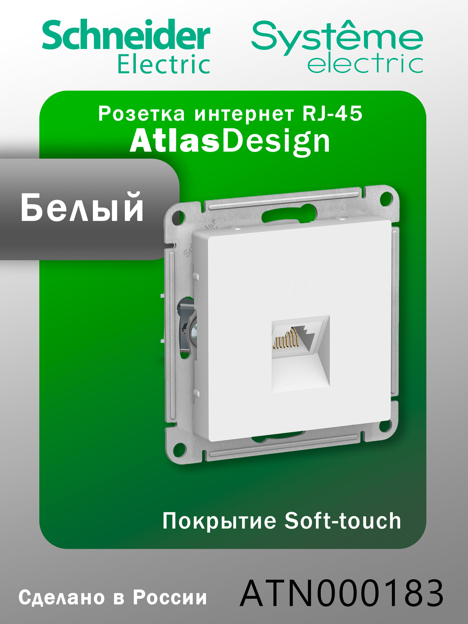Розетка Интернет RJ-45 Белая Atlas Design Schneider Electric 1шт