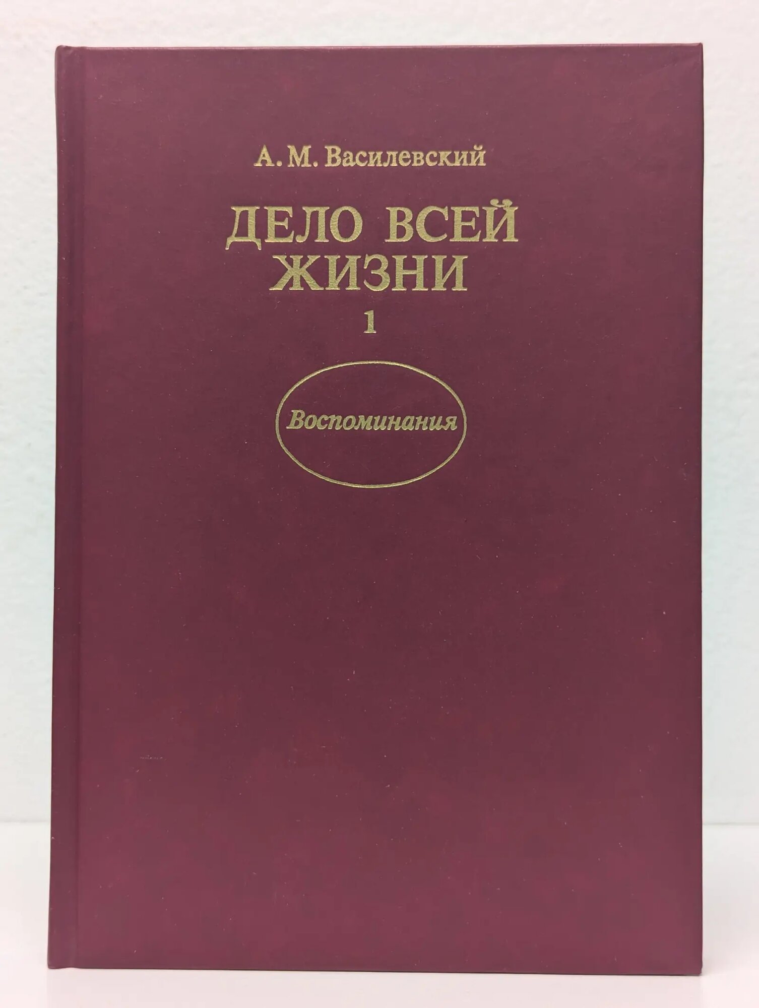 Дело всей жизни. Книга 1 Василевский Александр Михайлович 1989