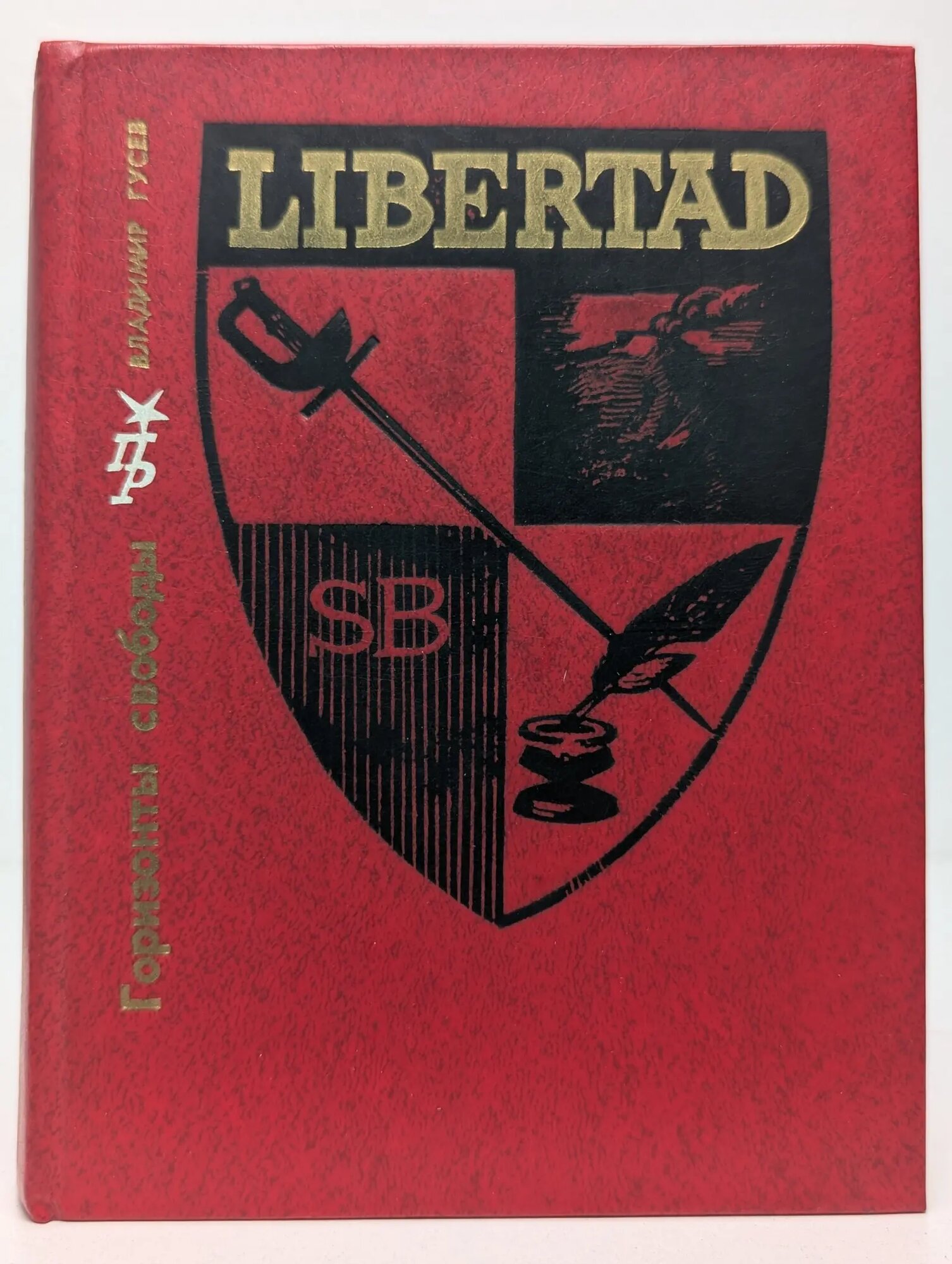 Горизонты свободы. Повесть о Симоне Боливаре Гусев Владимир Иванович 1980