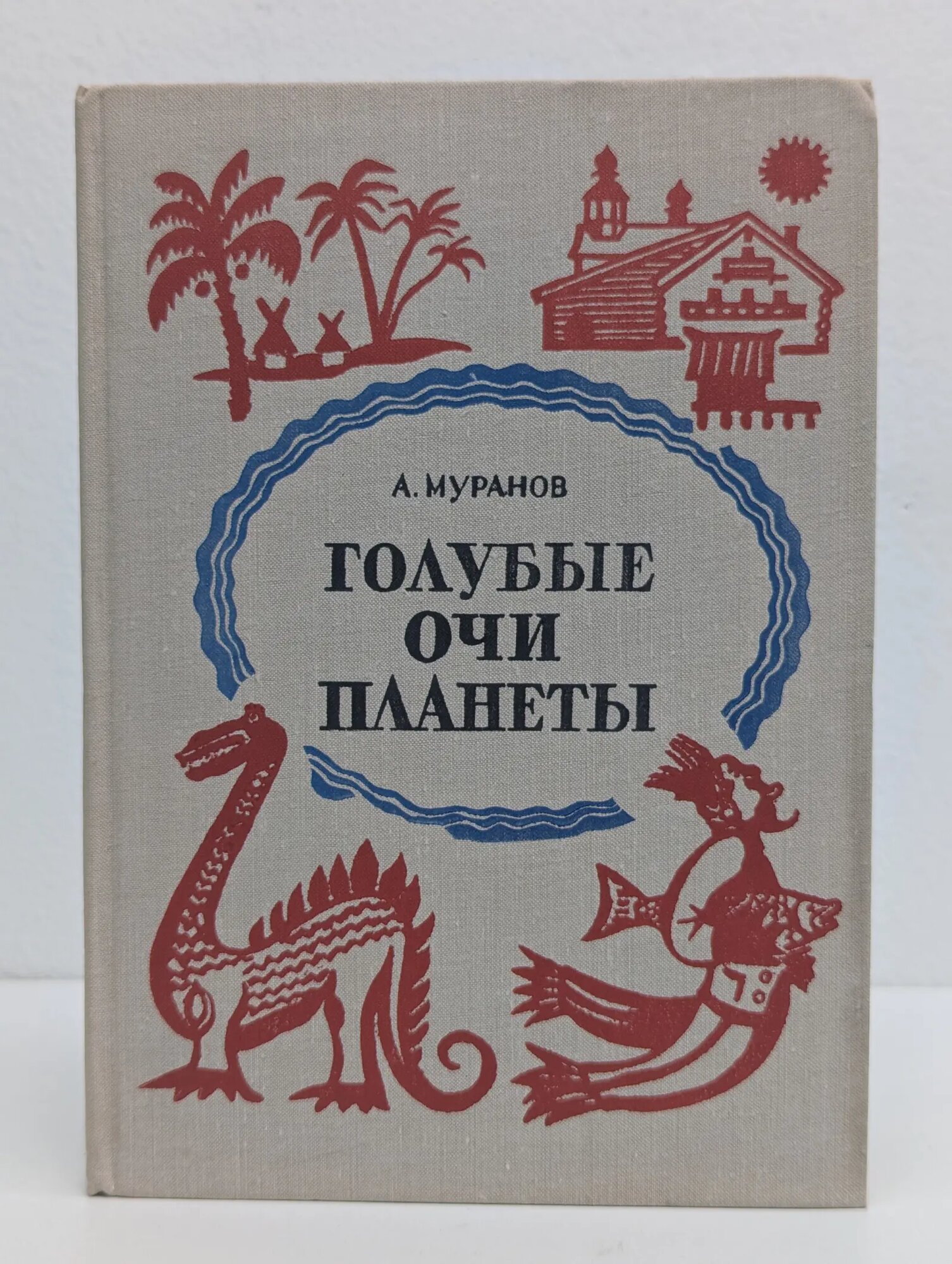 Голубые очи планеты Муранов Александр Павлович 1977