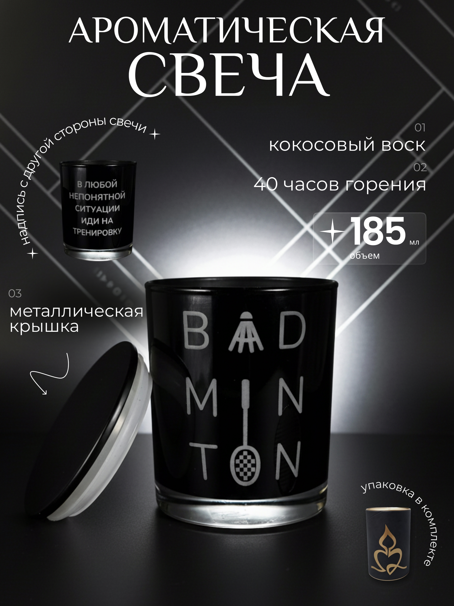 Ароматическая свеча " Бадминтон" / Груша и бренди / 180 мл / С гравировкой на стакане