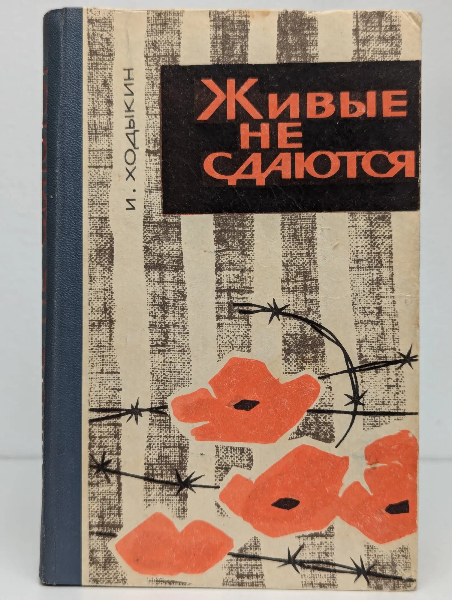 Живые не сдаются Ходыкин Иван Федорович 1965
