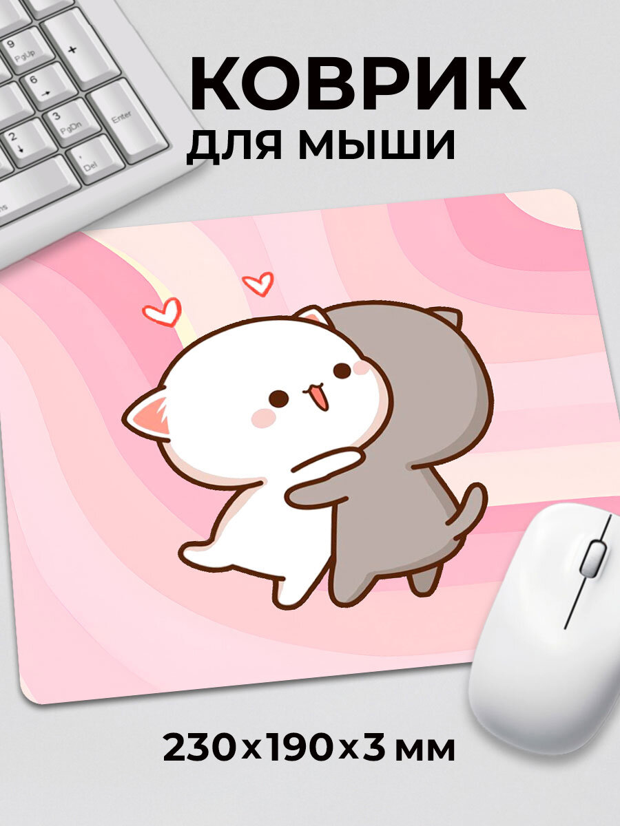 Коврик для мышки с приколом мем Милые котики обнимаются