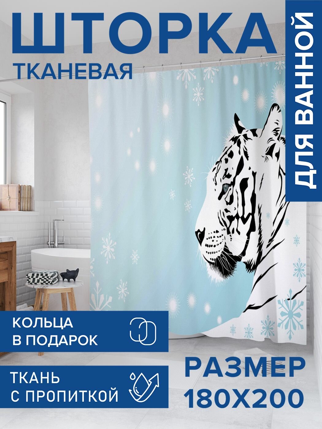 Штора для ванной тканевая 180х200, занавеска водонепроницаемая "Молодой бенгальский тигр", JoyArty