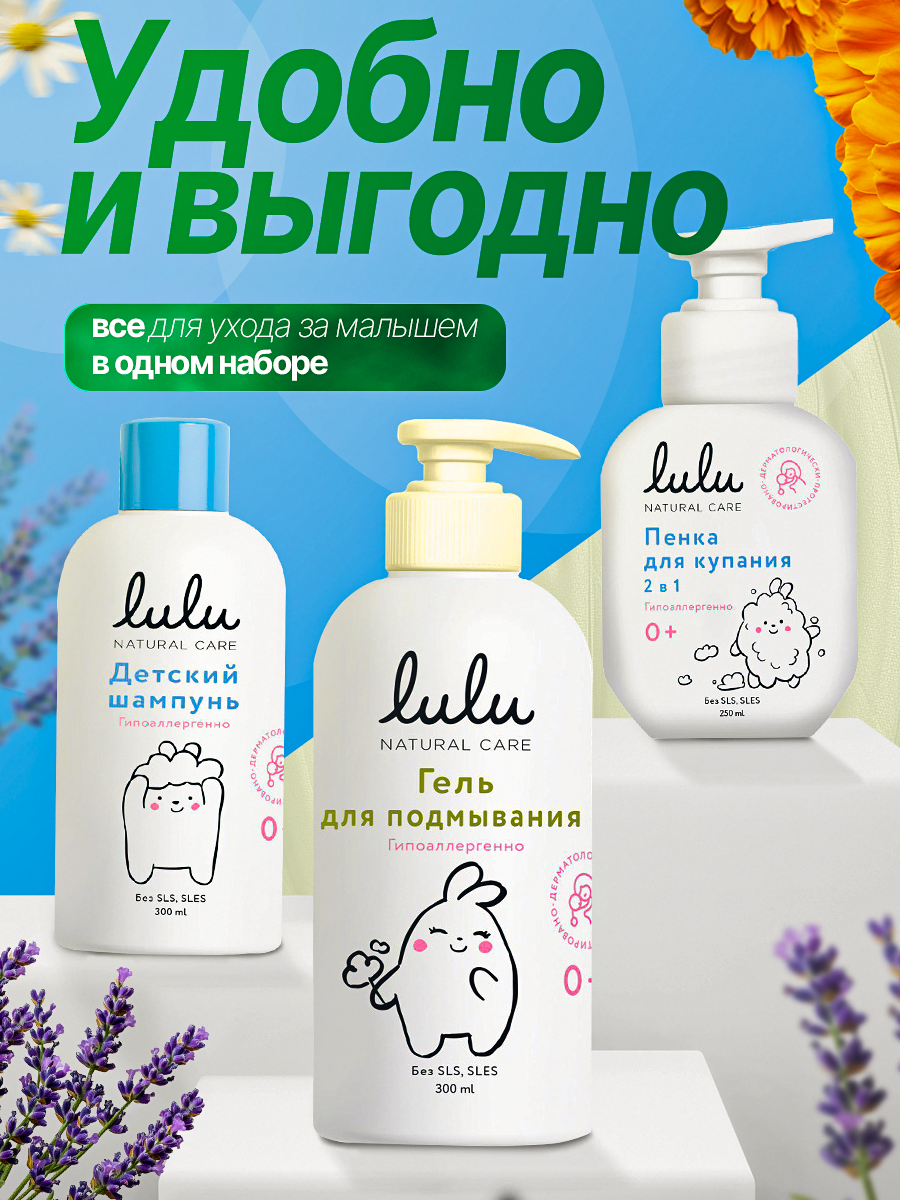 LULU Детский набор для купания малышей 0+ 3 в1 ш.(Пенка для купания 250 мл.+ Гель для подмывания малыша 300 мл.+ Детский шампунь 300 мл.)