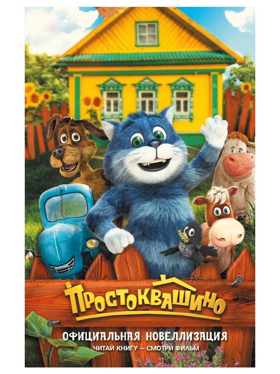 Простоквашино. Официальная новеллизация