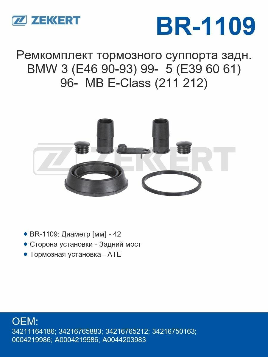 Zekkert Ремкомплект тормозного суппорта задний BMW 3 (E46 90-93) 99- 5 (E39 60 61) 96- MB E-Class (211 212)