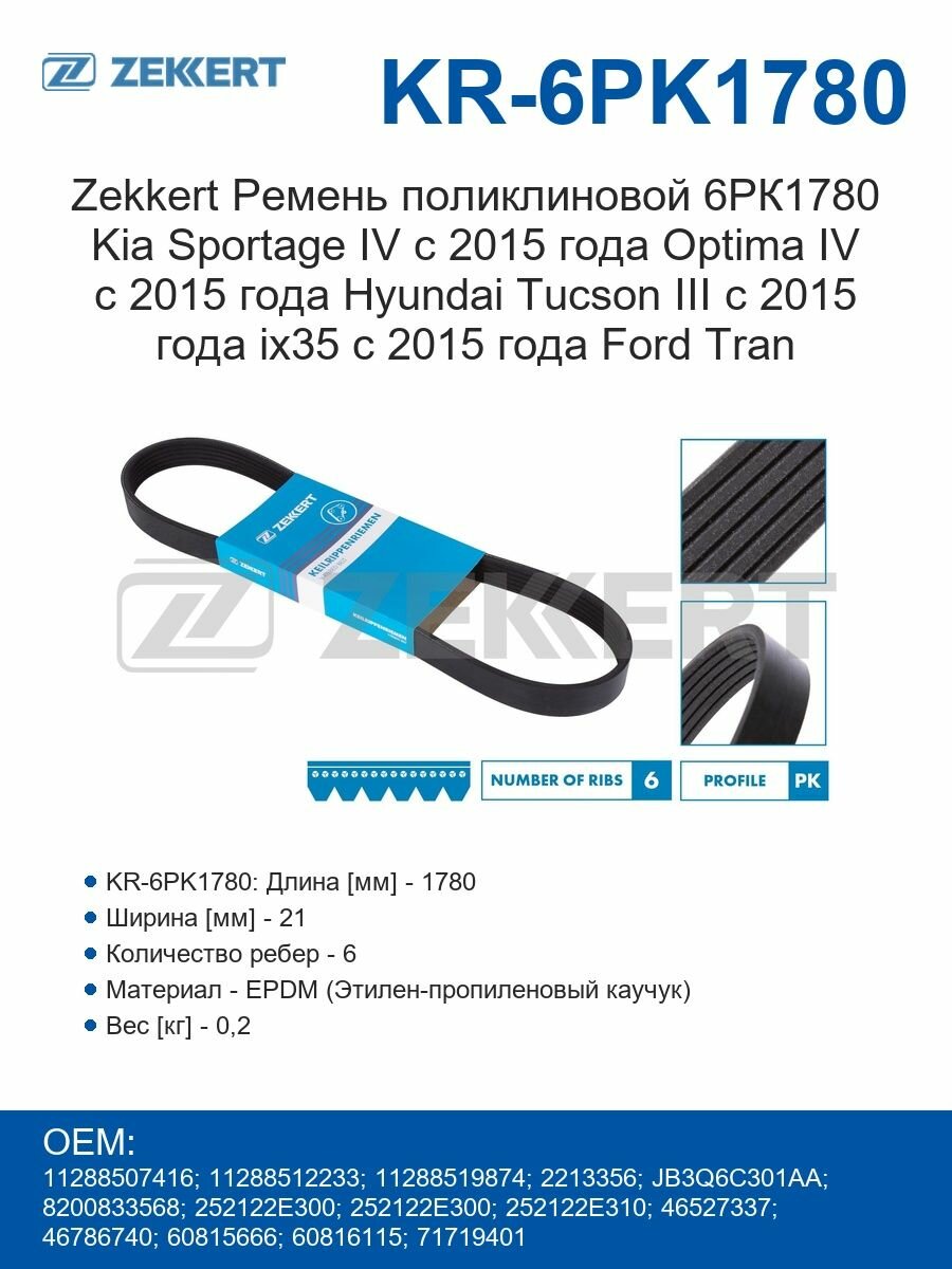 Zekkert Ремень поликлиновой 6РК1780 Kia Sportage IV с 2015 года Optima IV с 2015 года Hyundai Tucson III с 2015 года ix35 с 2015 года Ford Tran