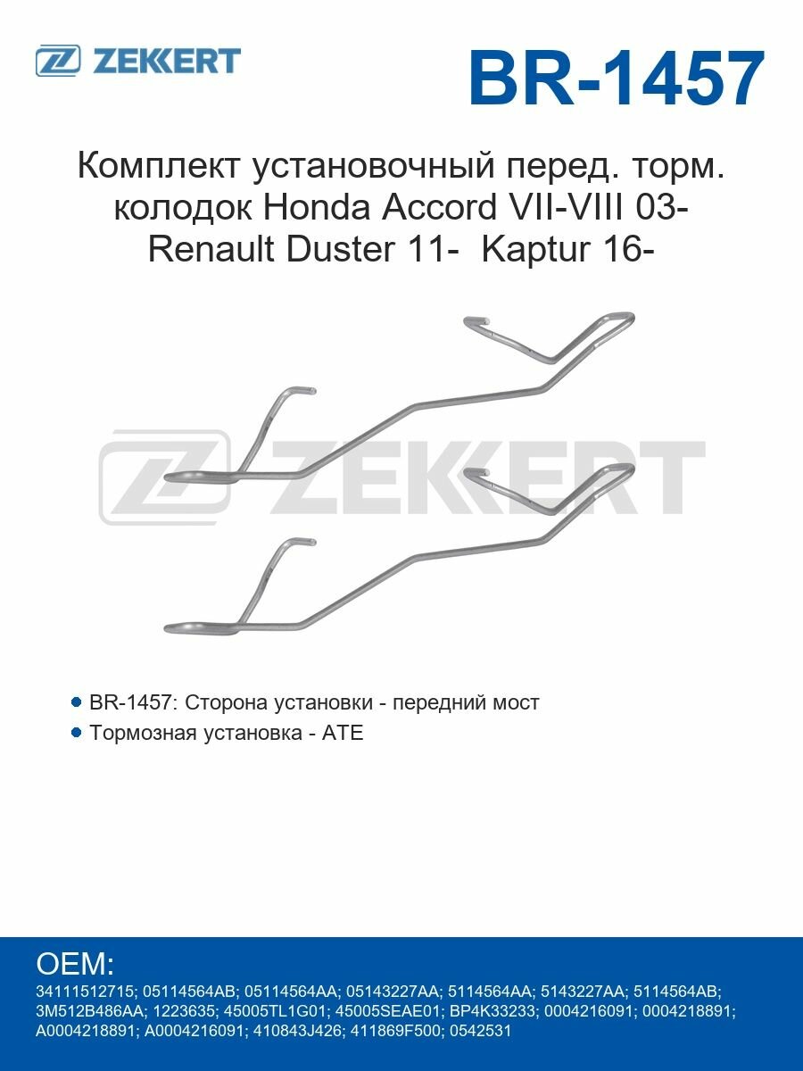 Ремкомплект передних колодок Honda Accord VII-VIII с 2003 года Renault Duster с 2011 года Kaptur с 2016 года