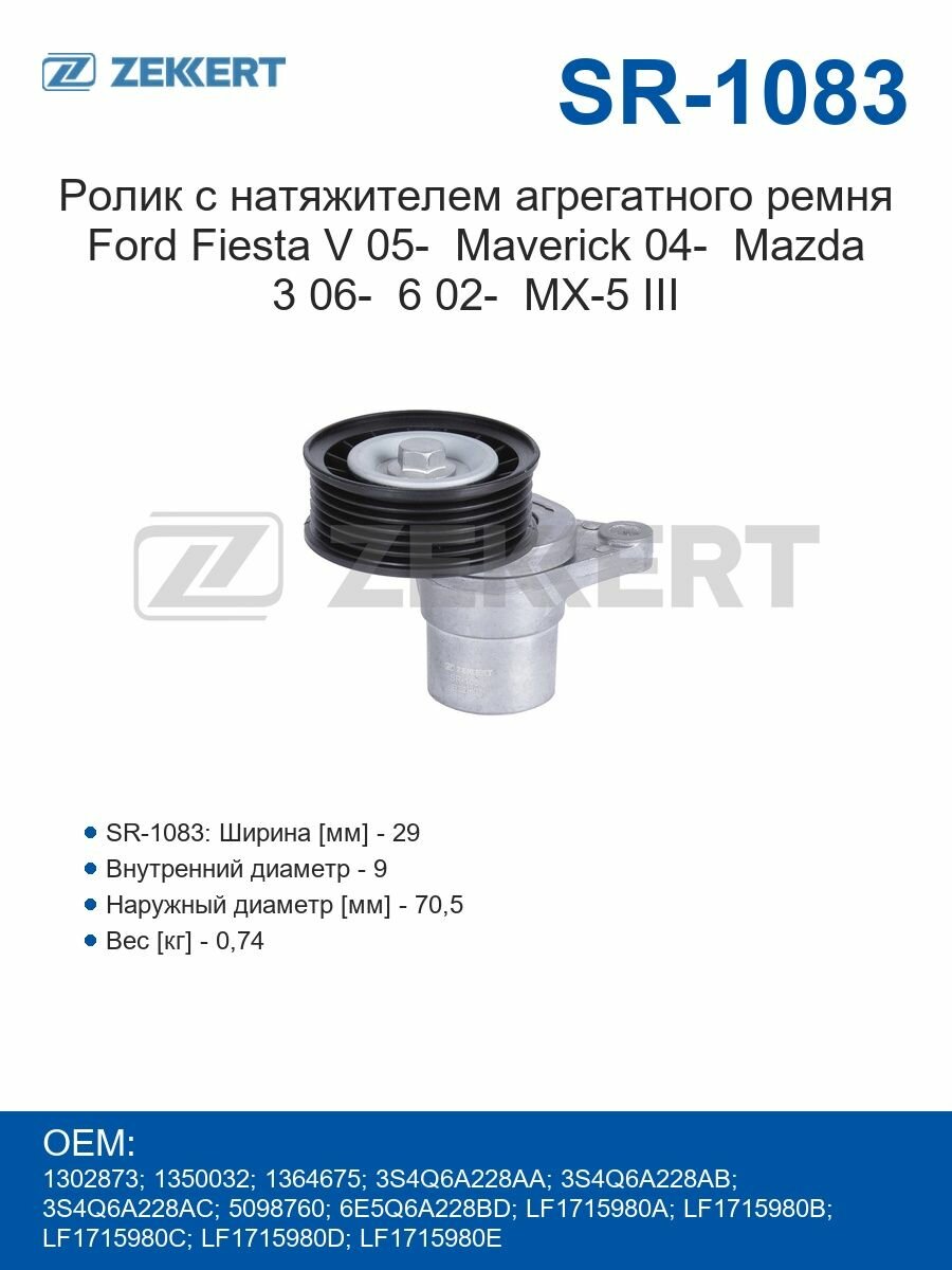 Zekkert Ролик с натяжителем агрегатного ремня Ford Fiesta V 05- Maverick 04- Mazda 3 06- 6 02- MX-5 III.
