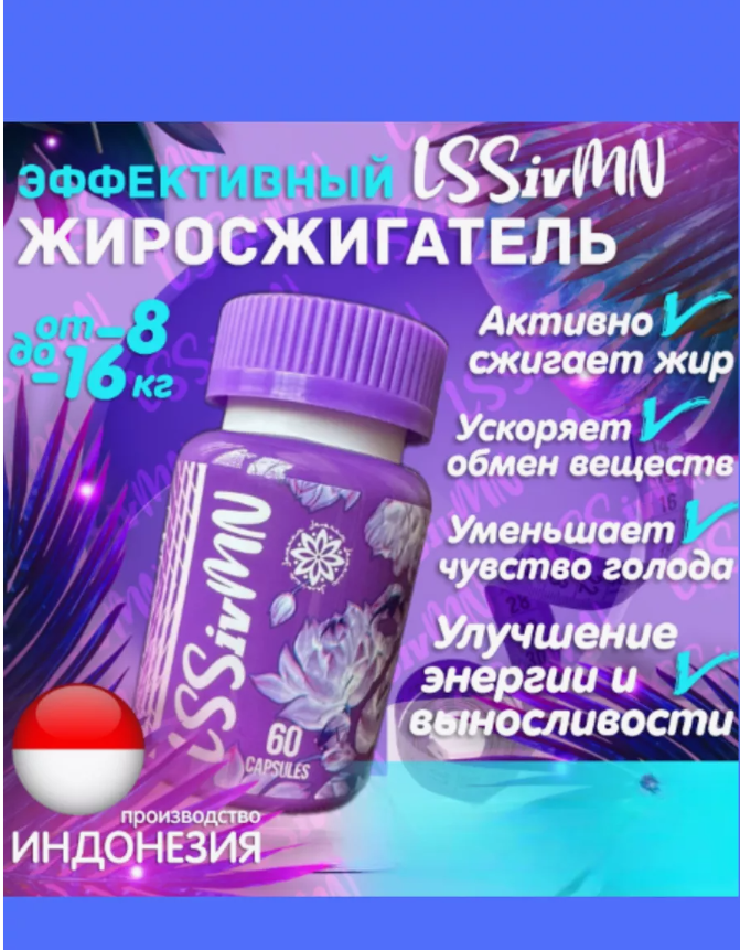 Капсулы для похудения LSSivMN - жиросжигатель, 60 капсул, без вкуса