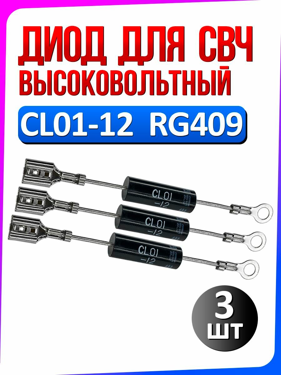 Диод высоковольтный CL01-12 / RG409 (408) для микроволновой СВЧ печи 12 кВ 3 шт