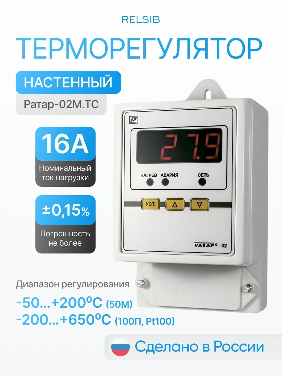 Терморегулятор Ратар-02М. ТС. Р-Н2