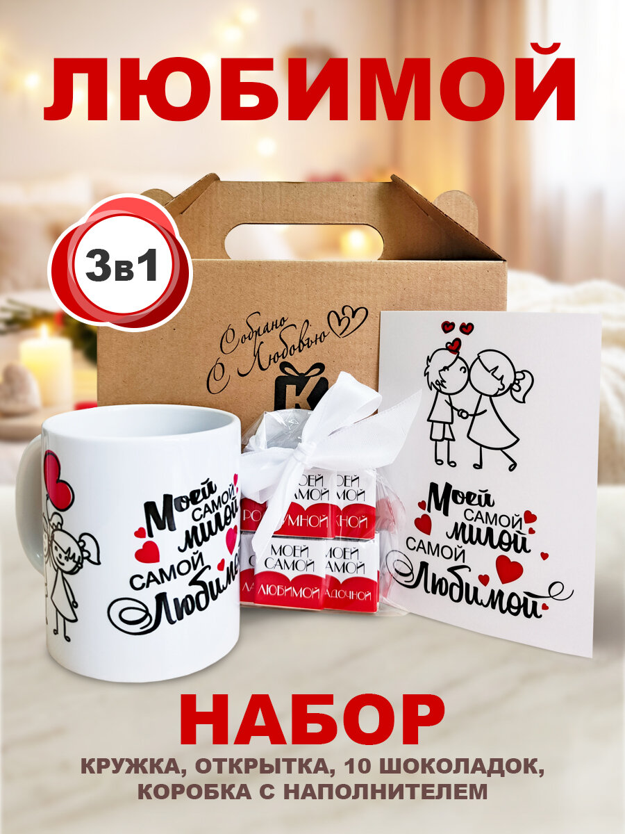 Подарок любимой женщине на 8 марта, день рождения, кружка с принтом, шоколадки с пожеланиями, открытка