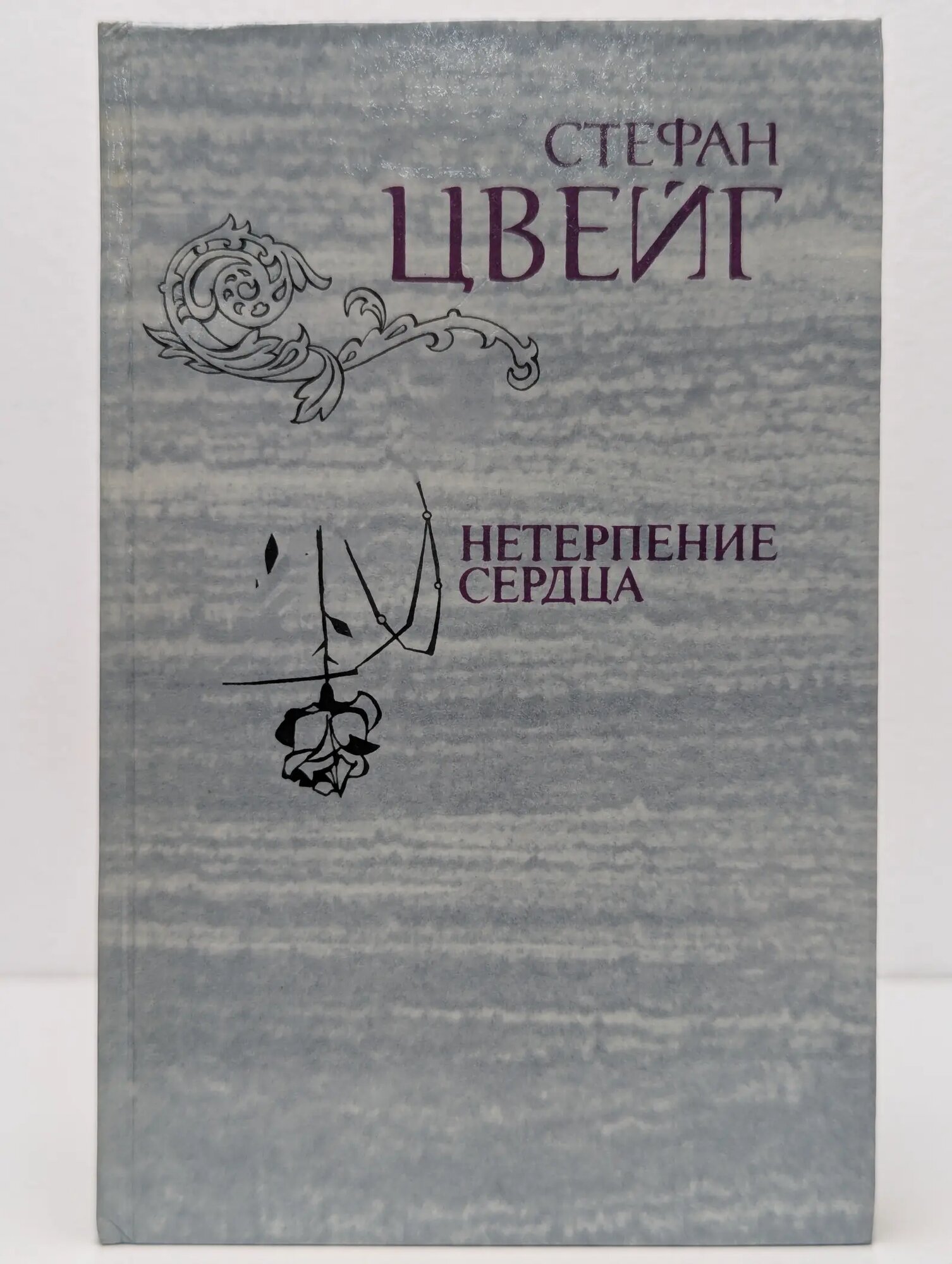 Нетерпение сердца Цвейг Стефан 1981