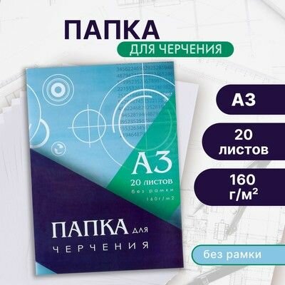 Папка для черчения А3 (297420 мм), 20 листов, без рамки, блок 160 г/м