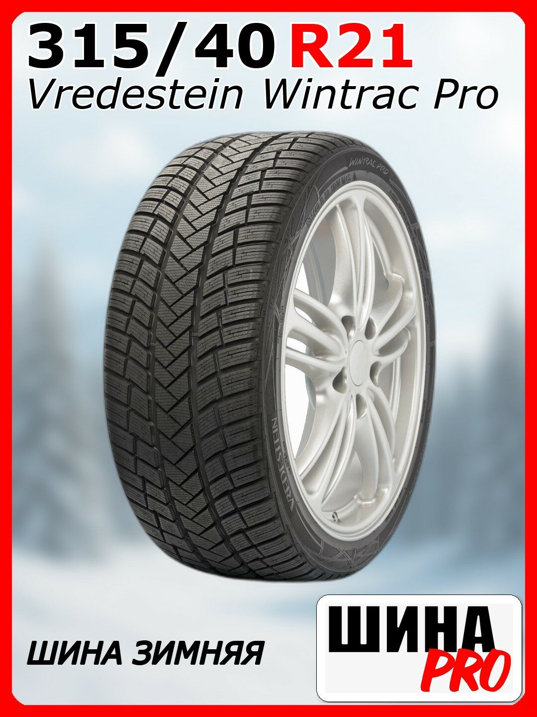 Шина зимняя нешипованная Vredestein 315/40/21 V 115 Wintrac Pro для легковых автомобилей AP31540021VWPRA02