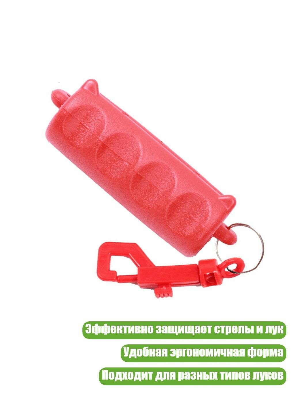 Съёмник стрел для лука, красный