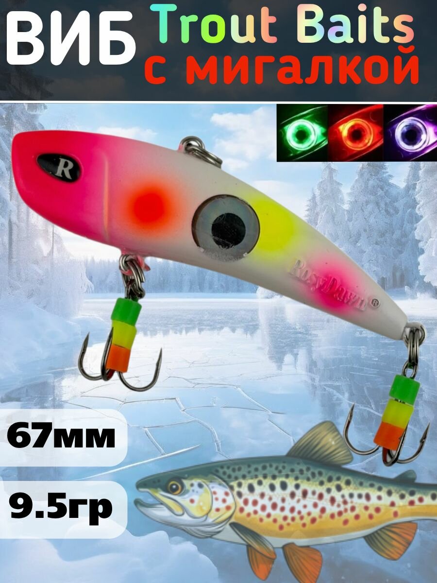Виб (vib) Trout Baits с мигалкой 67мм 9.5гр, мигающая приманка на форель, виб для ловли форели