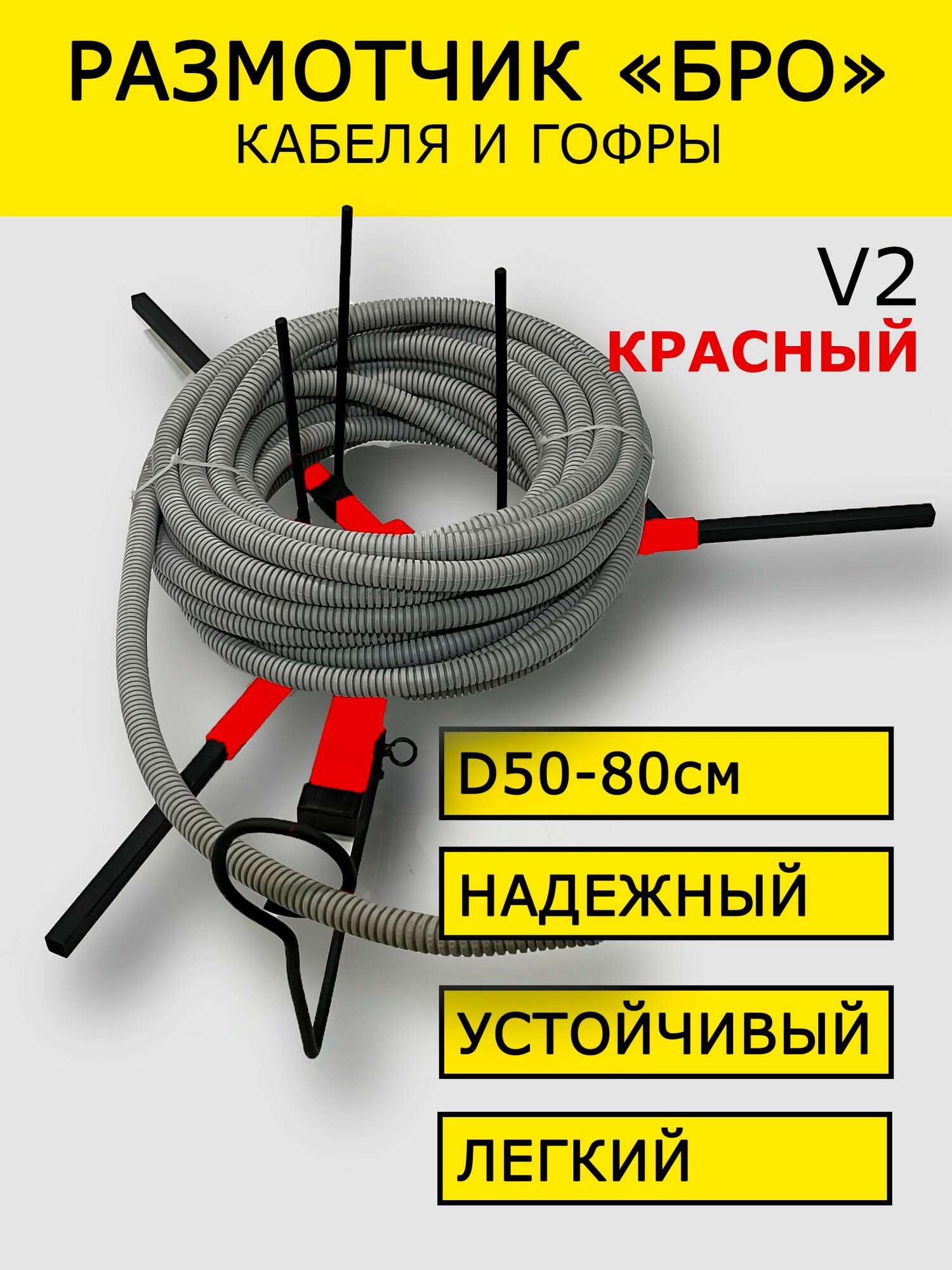 Устройство для размотки кабеля, Размотчик "БРО" V2 красный