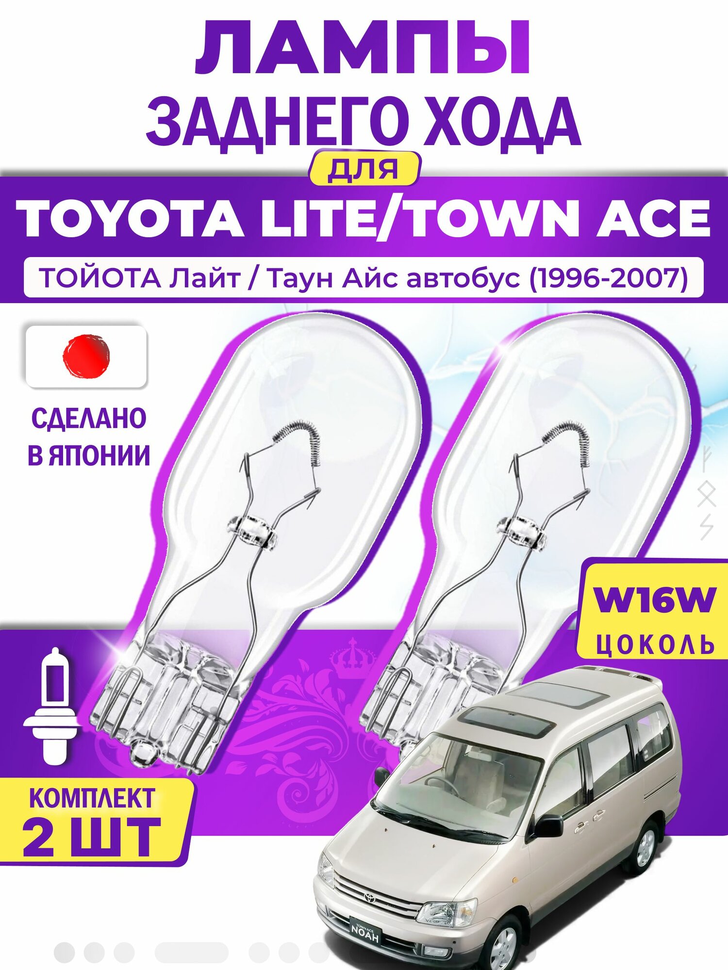 Японские лампы заднего хода TOYOTA LITE/TOWN ACE Bus / NOAH (1996-2007) / тойота Лайт / Таун Айс автобус, Комплект 2шт LYNXauto