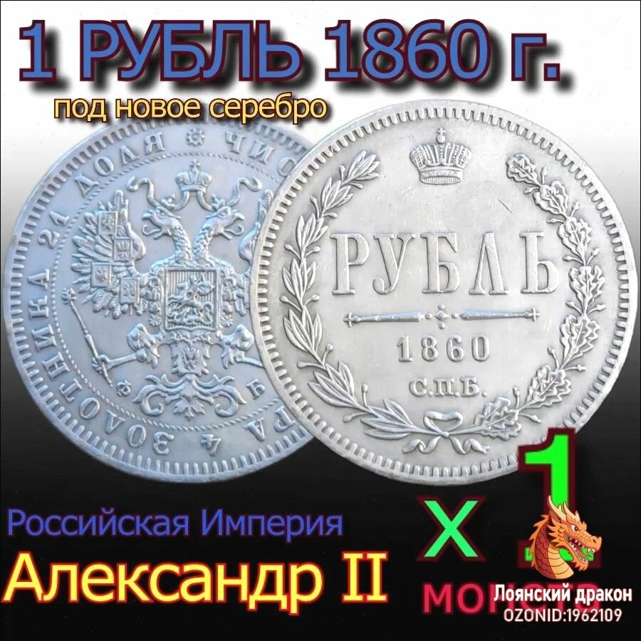 Монета Царский Рубль 1860 года, под новое серебро - 1 монета