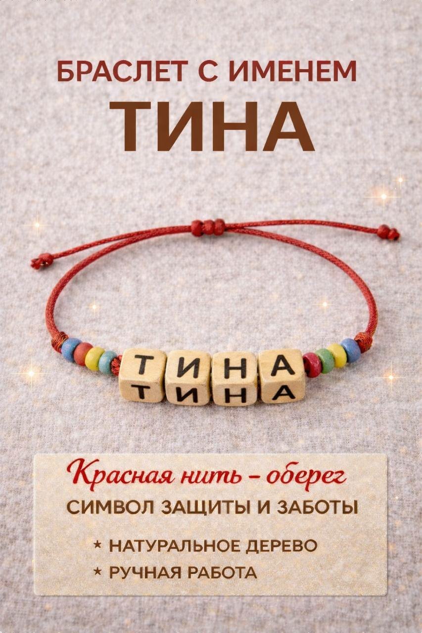 Браслет с именем Тина, красная нить , оберег