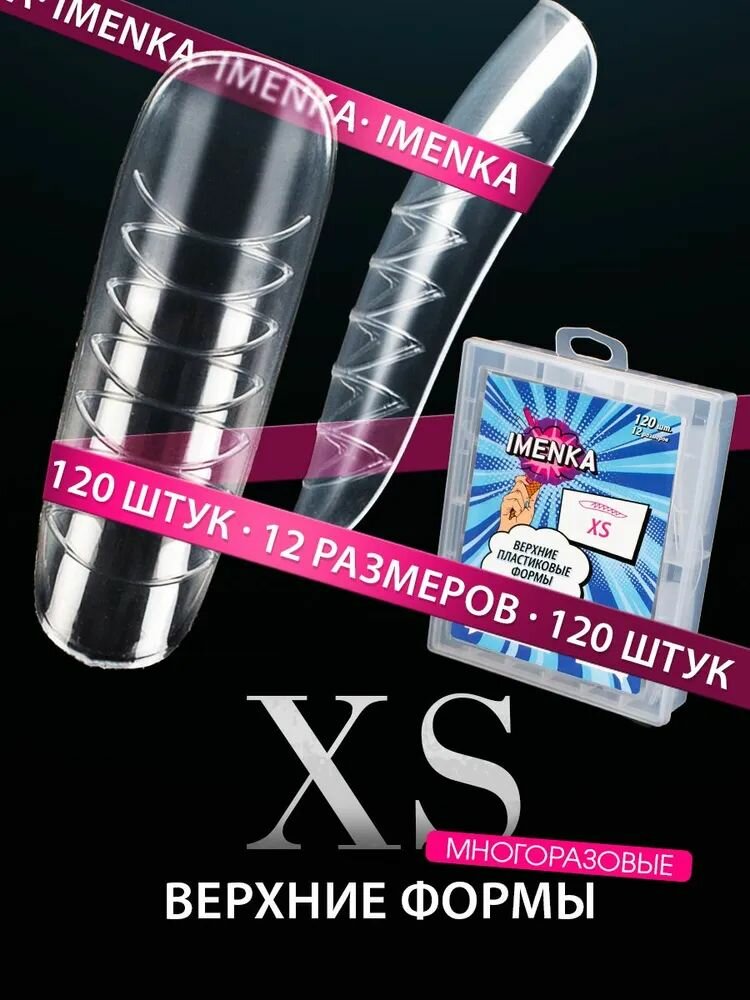 Imenka Верхние формы для наращивания ногтей , XS