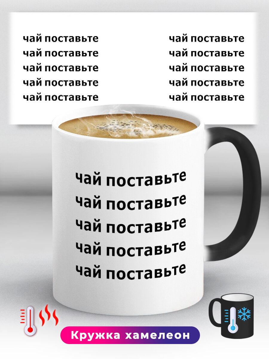 Кружка хамелеон Чай поставьте с прикольным принтом надписью