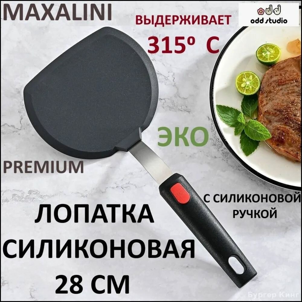 Лопатка кулинарная, длина 28 см, 1 шт