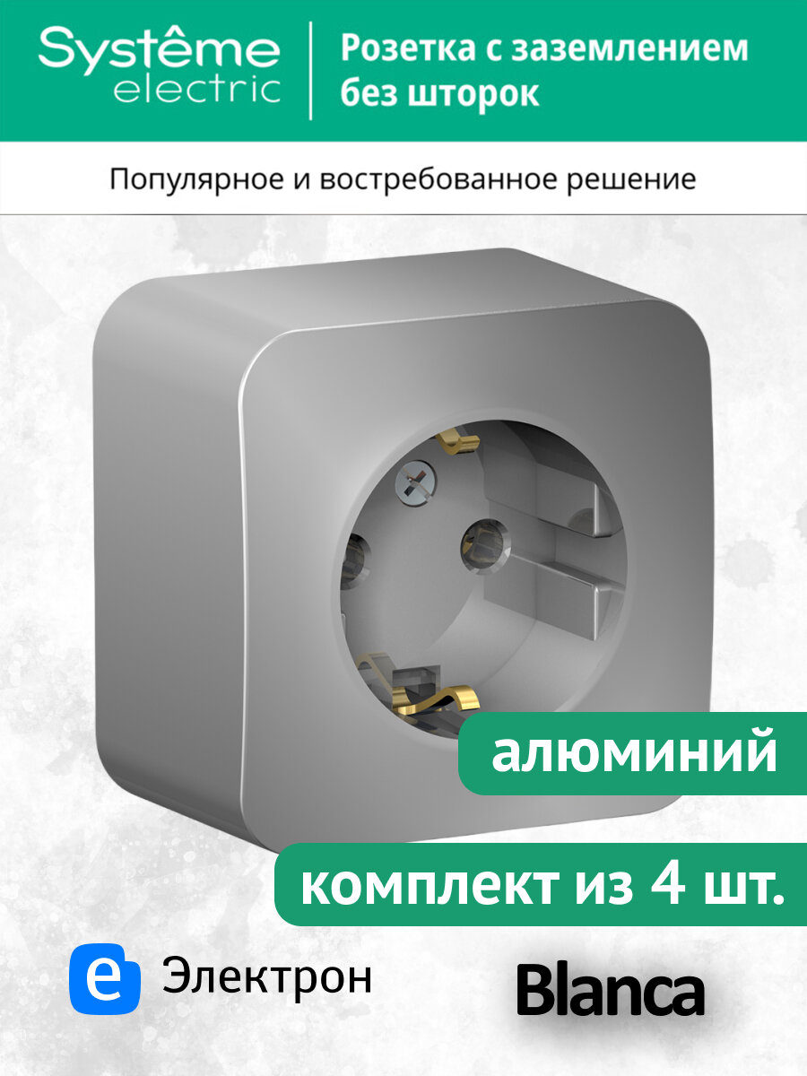 Розетка Systeme Electric Blanca с заземлением, алюминий, для открытой проводки, BLNRA010113 (комплект из 4 шт.)