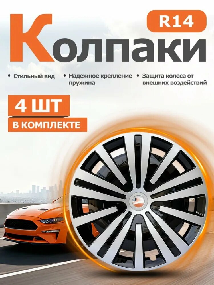 Колпаки на колеса, 14", 4 шт.