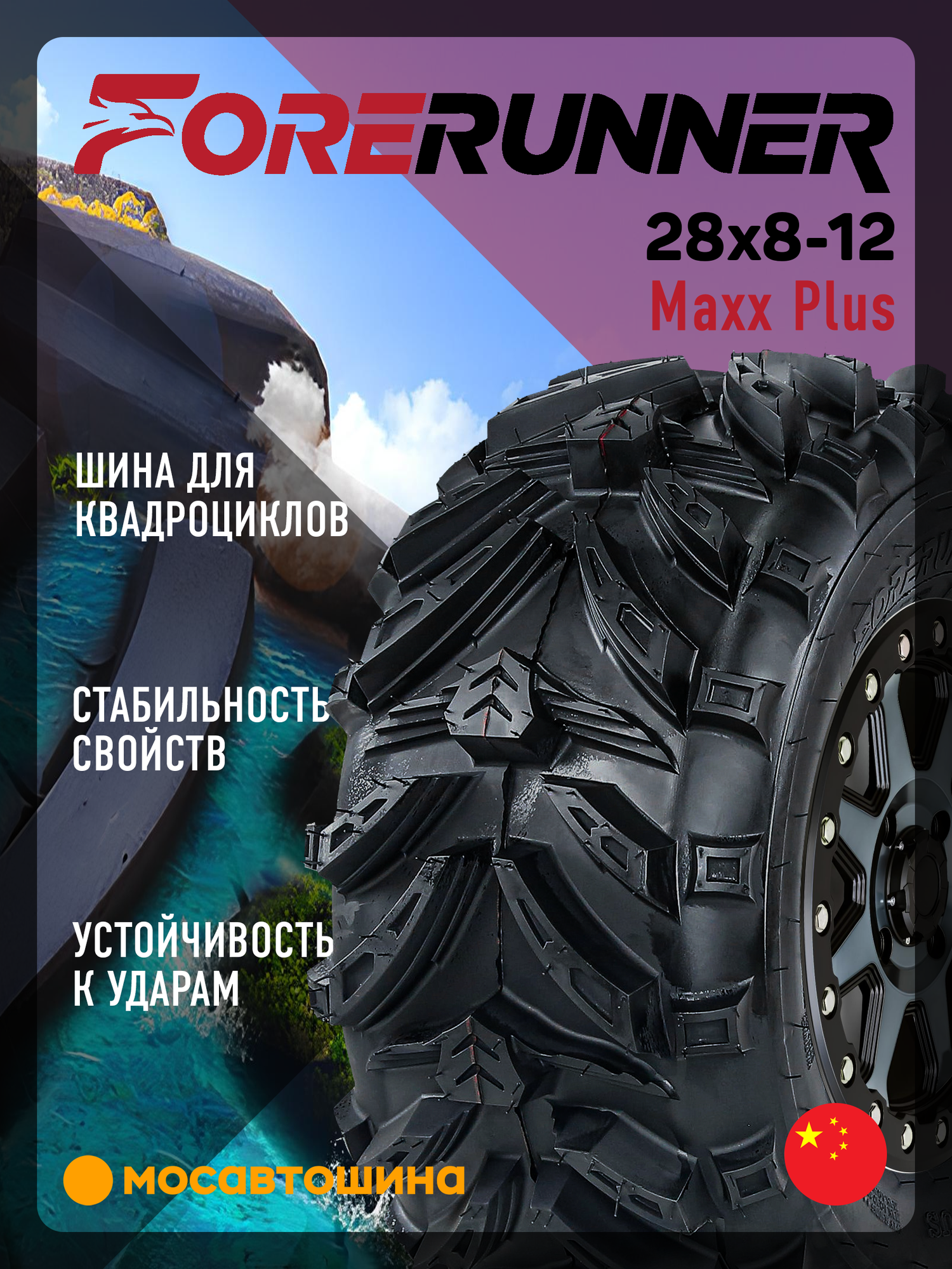 Шины для квадроцикла Forerunner Maxx Plus 28x8-12 55F PR6 TL