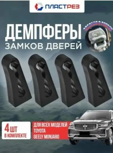 Демпферы замков дверей на Тойота Камри Круизер Королла Марк 2, Альфард Авенсис Виш Хайлендер, Джили Монжаро/ Toyota Camry Cruiser Corolla Mark 2, Alphard Avensis Wish, Geely Monjaro на 4 двери +смазка
