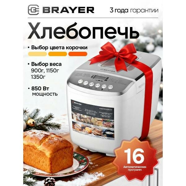 Хлебопечка Brayer BR2701