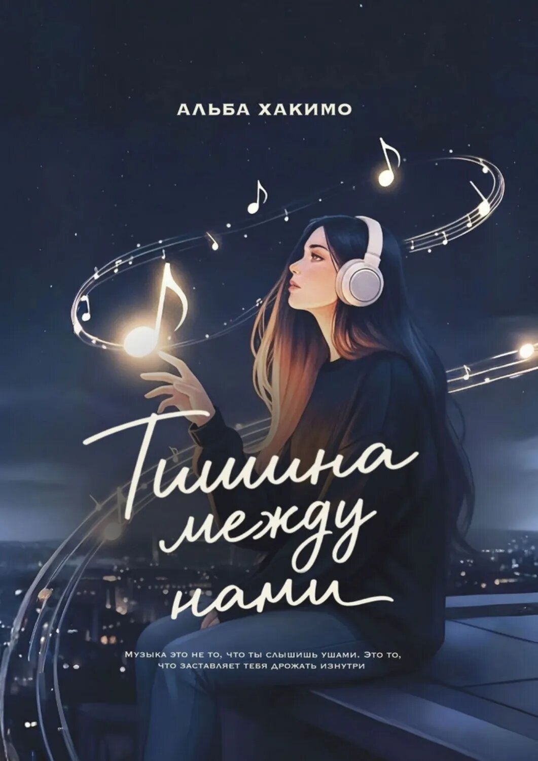 Тишина между нами [Цифровая книга]