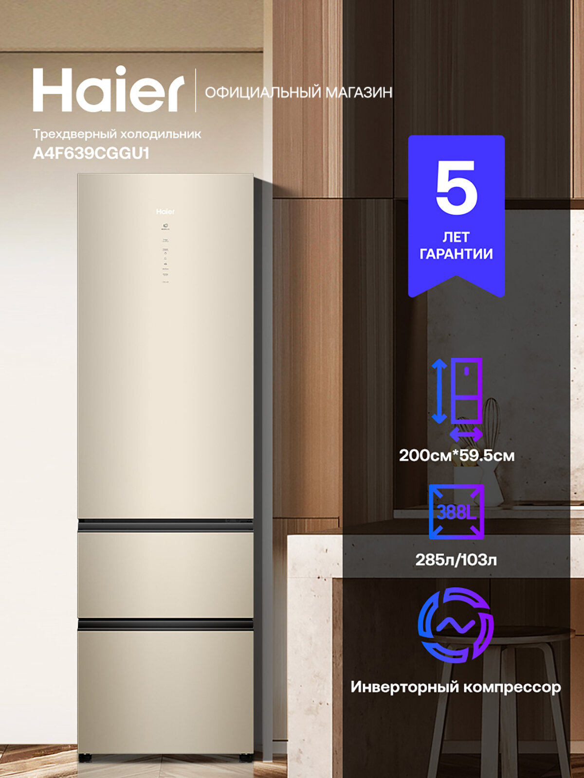 Многокамерный холодильник Haier A4F639CGGU1 золотистый, No Frost