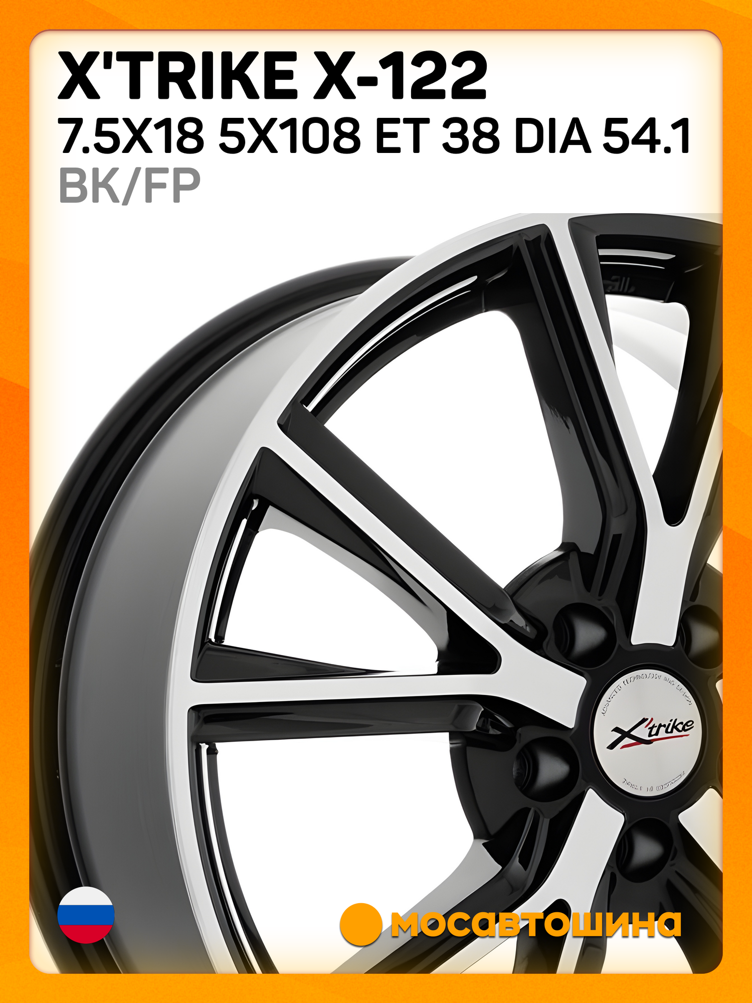 Автомобильные диски X'trike X-122 7.5x18 5x108 ET 38 Dia 54.1 BK/FP