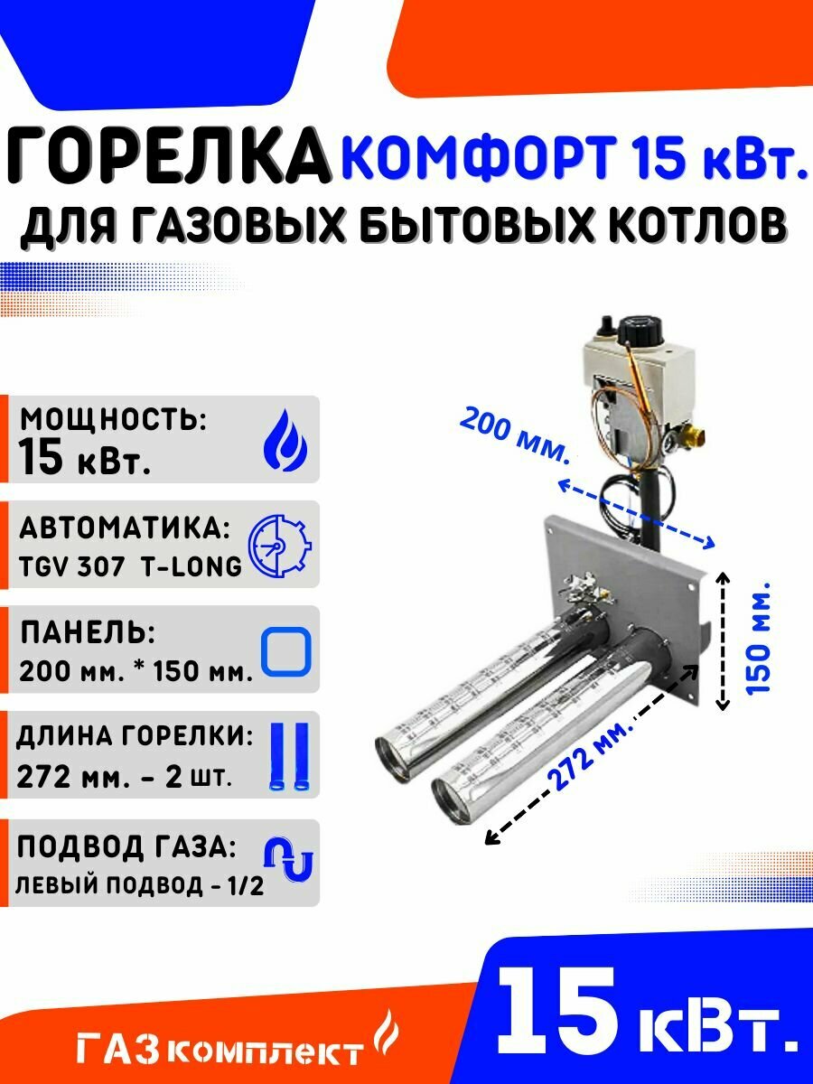 Горелка для газовых котлов Комфорт 15 кВт. с автоматикой TGV 307 + атмосферные горелки 272 мм.