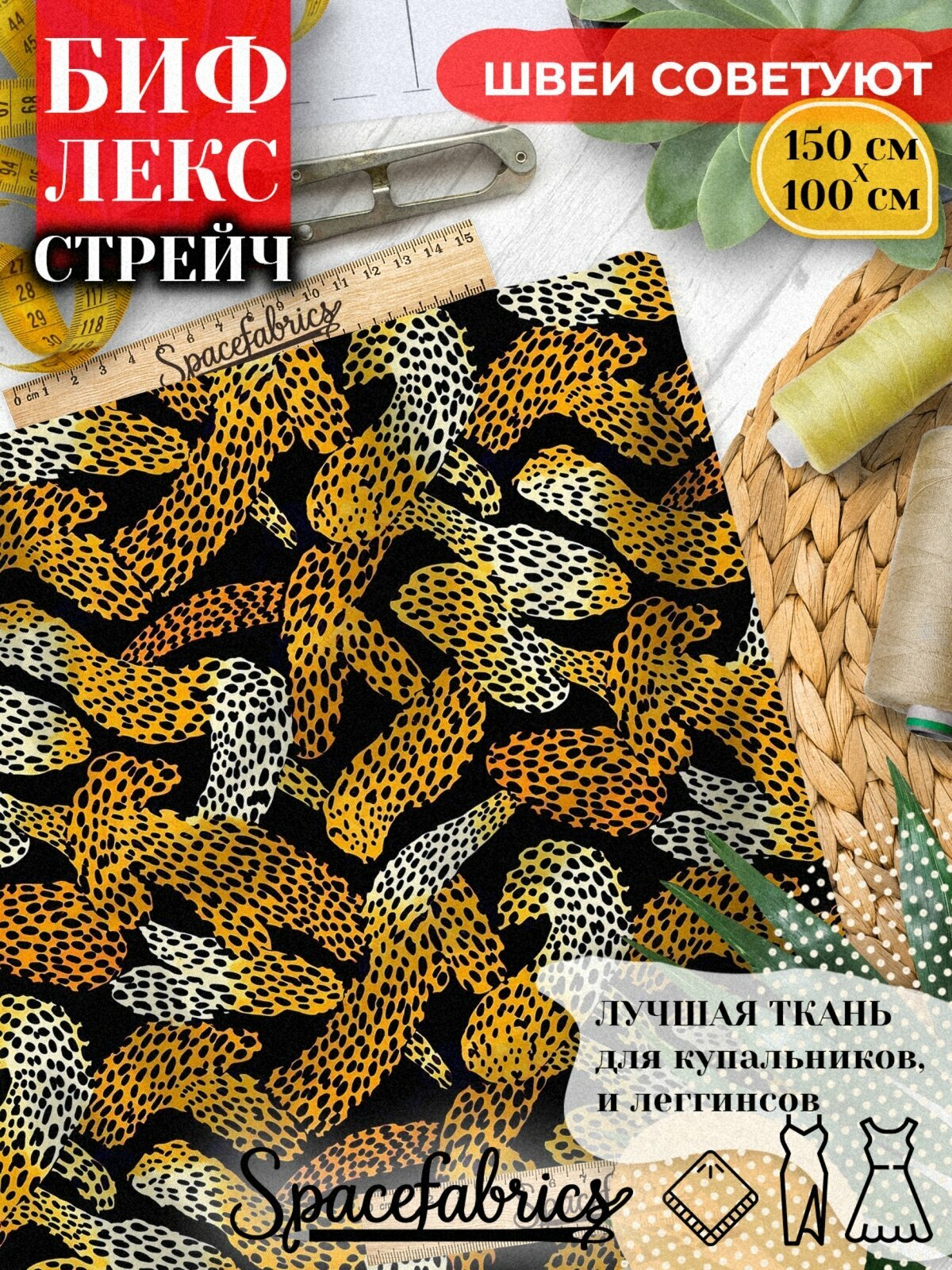 Бифлекс ткань для шитья и рукоделия, 240 г/м2, отрез 150х100 см, трикотажная стрейч ткань с принтом