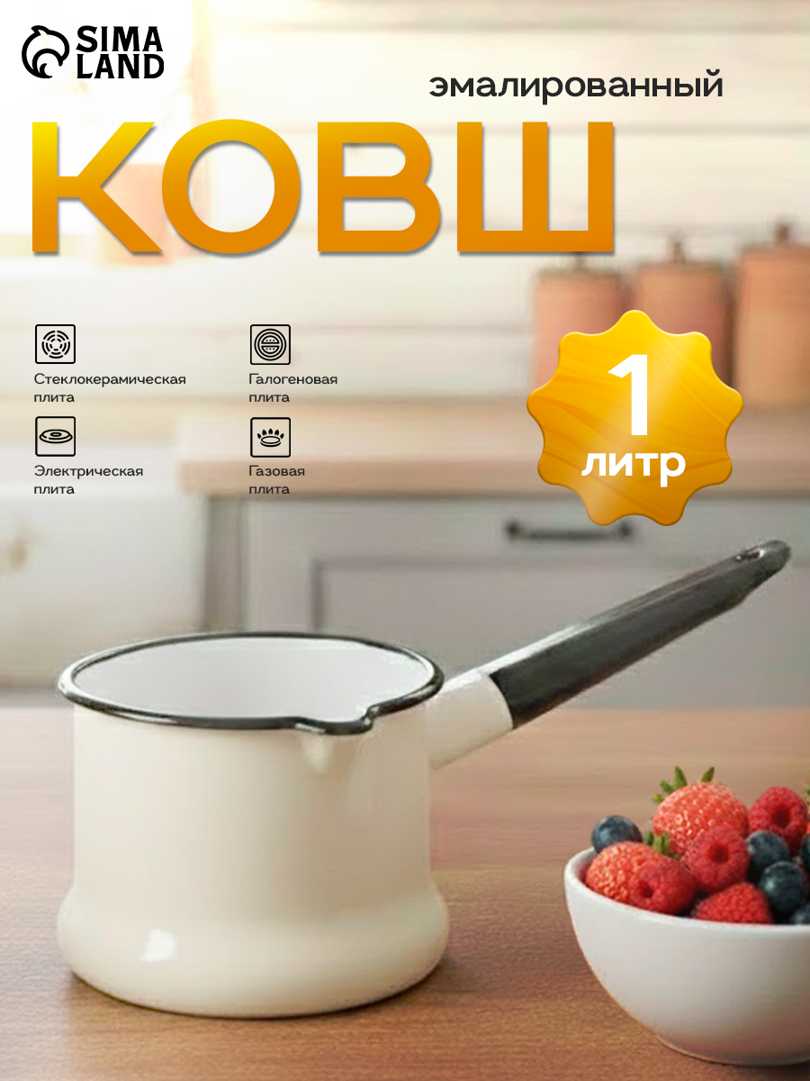 Ковш Керченская эмаль, эмалированная сталь, 1 л, слоновая кость