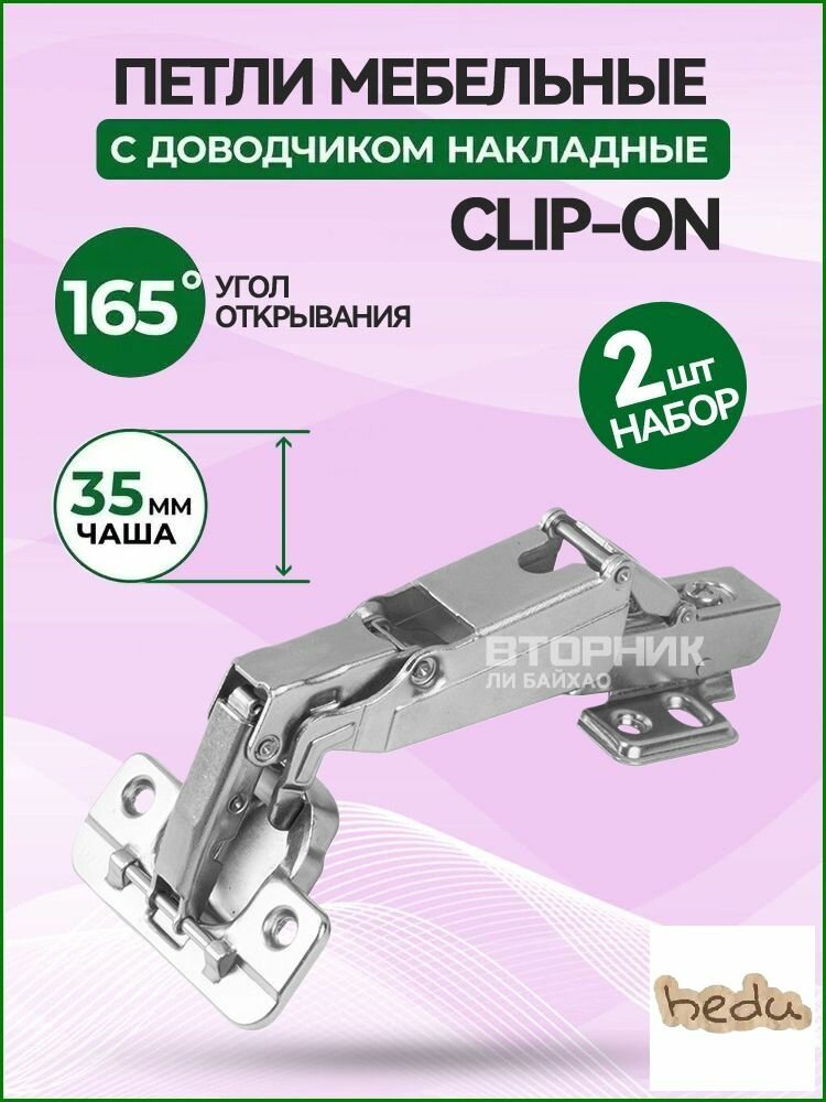 Петля с углом открывания 165(2 штуки) для накладных дверок с доводчиком (диаметр чашечки 35 мм) Clip-On