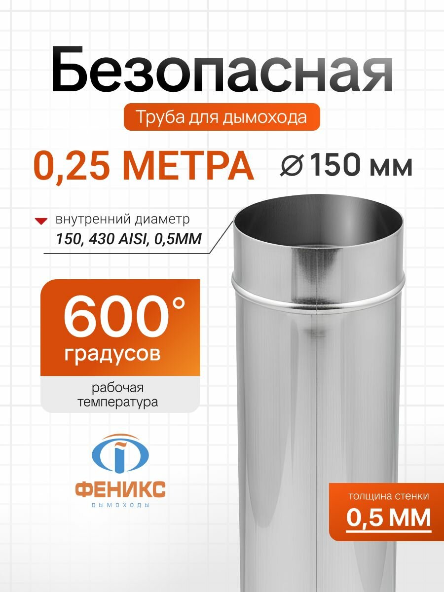 Труба феникс для дымохода одностенная D150 мм, длина 250 мм, AISI 430, толщина стенки 0.5 мм