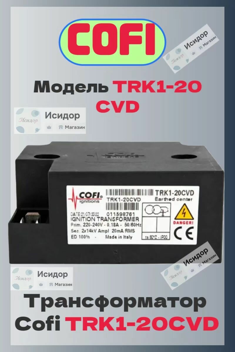 Трансформатор Cofi TRK1-20CVD