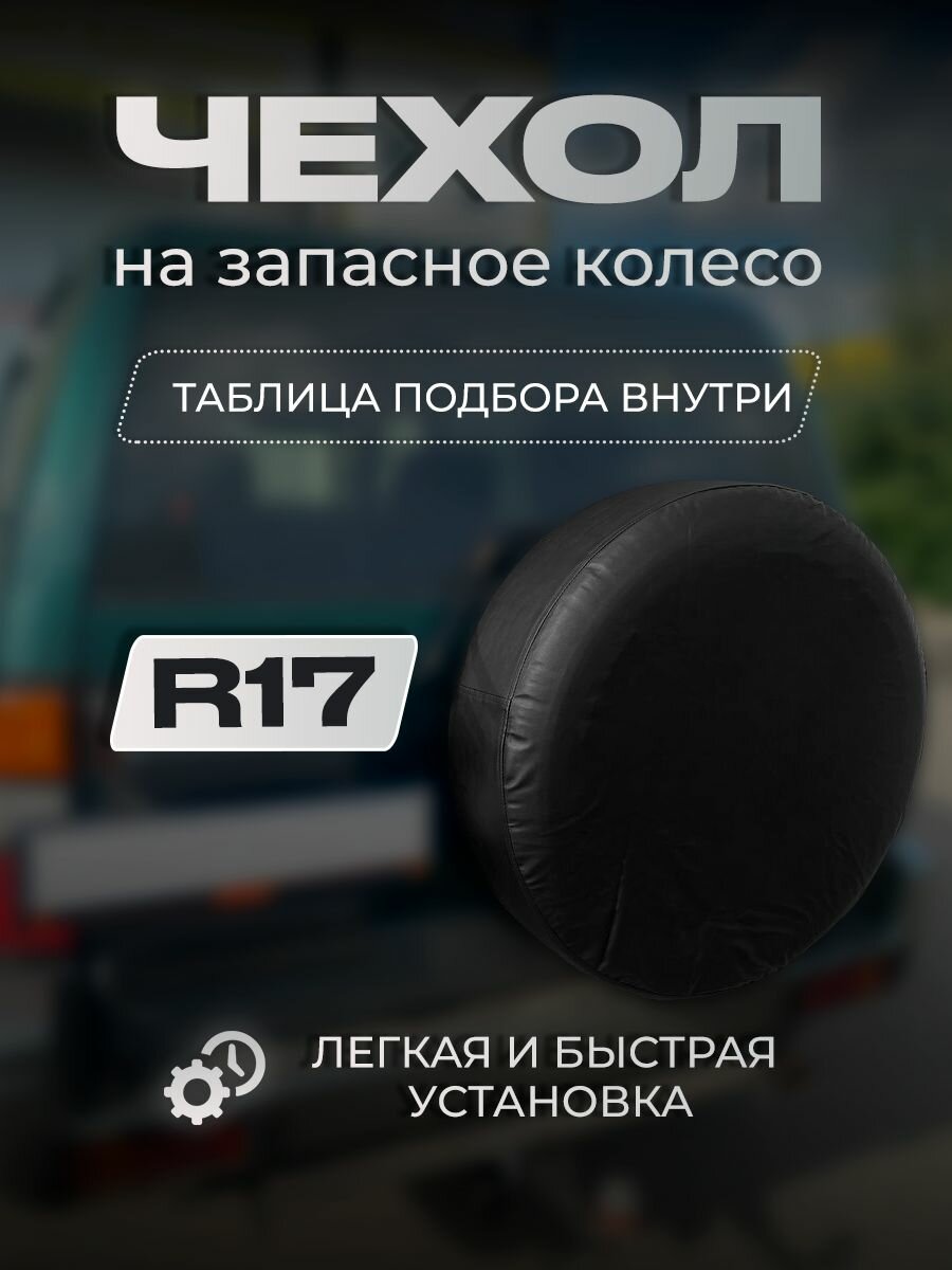Чехол на запасное колесо