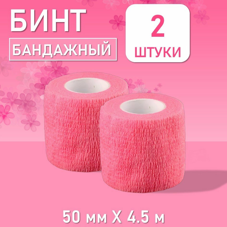 Бинт эластичный бандажный, для тату 50мм х 4,5м розовый, 2 шт