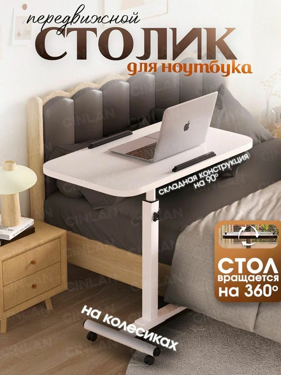 Столик для ноутбука прикроватный белый, журнальный столик на колесиках CINLANHOME, 54,5х32х75 см